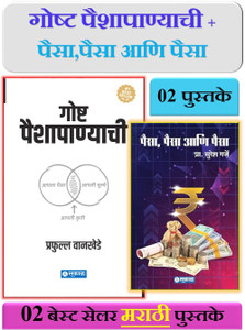 Goshta Paishapanyachi + Paisa, Paisa Aani Paisa - Pack Of 02 Marathi ...