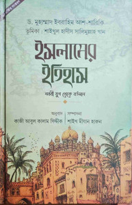 Islamer Itihas(History Of Islam) Nobobi Jug Theke Bortoman: Buy Islamer ...
