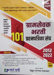 Smart Study Gram Sevak Bharti 101 Prashnapatrika Sanch: Buy Smart Study ...