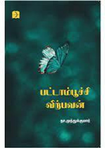 Pattaampoochi Virpavan: Buy Pattaampoochi Virpavan by Na.Muthukumar at ...
