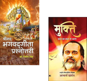 Shrimadbhagwadgita Prashnottari + Mukti (Bandhan Ko Bandhan To Jano ...