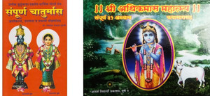 Sampurna Chaturmas Ani Shri Adhikmas Mahatmya Set Of 2 Books: Buy ...