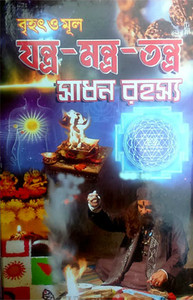 Brihot O Mul Jontro Montro Tontro Sadhon Rahoshaya | Akshay Library ...