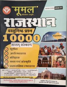 Mumal Raj 10000 Objective (Bhugol, Arthvyavasta, Iteash, Kala Avam ...