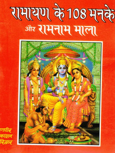 Ramayan Ke 108 Manke Aur Ramnaam Mala | Devotional Verses & Ram Bhakti ...