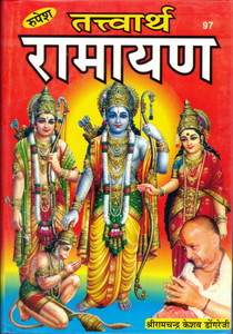 Tatvarth Ramayan Book In Big Size By Rupesh Thakur Prasad Prakashan ...