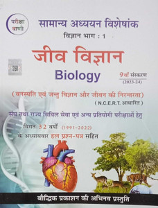 Pariksha Vani Jiv Vigyan [ Biology ] In Hindi -2023: Buy Pariksha Vani ...