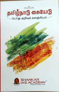 Tamilnadu Hand Book - D.SHANKAR, SHANKAR IAS ACADEMY (Hardcover, Tamil ...