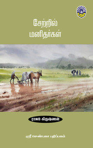 Setril Manithargal: Buy Setril Manithargal by Rajam Krishnan at Low ...