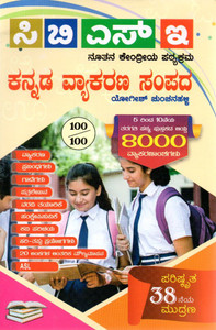 Kannada Vyakarana Sampada / Kannada Grammar|8000 Grammar Notes|Based ...