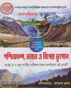 Barnaparichay Bhugol Paschimbanga, Bharat O Biswer Bhugol By Jagannath ...