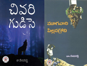 Chivari Gudise , Moogavani Pillanagrovi Set: Buy Chivari Gudise ...