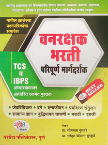 Vanrakshak Bharti Paripurna Margdarshak TCS Va IBPS Abhyaskramavar ...