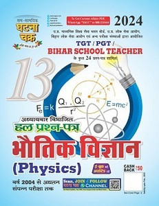Ghatna Chakra TGT/PGT Bhautik Vigyan (Physics) Hal Prashn Patra Bhag-13 ...