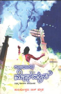 Kalidasa Meghadoota: Buy Kalidasa Meghadoota by Purushothama Das ...