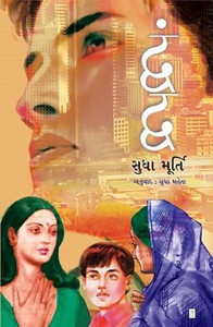 Dwandh Gujarati Book: Buy Dwandh Gujarati Book by Sudha Murty at Low ...