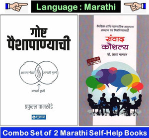 Goshta Paishapanyachi + Sanvad Kaushalya ( Set Of 02 Marathi Books ...