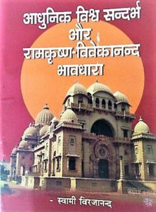 Adhunik Viswa Sandarbha Aur RamakrishnaVivekanand Bhavadhara || Swami ...
