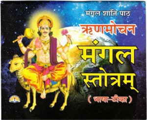 Rhinmochan Mangal Stotram Book (Bhasha Teeka) (Mangal Shanti Path ...