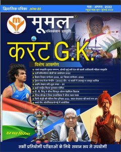 Moomal Current Gk August 2022 (Paperback, Hindi, MUMAL CURRENT GK 2022 ...