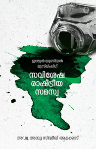 Indian Union Muslim League SAVISESHA RASHTREEYA SAMASYA: Buy Indian ...