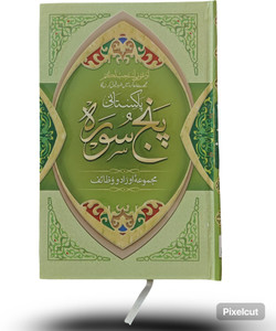 Pakistani Panch Surah – Islamic Prayer Book With Essential Surahs ...