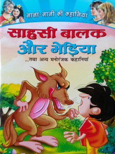 NANA-NANI KI KAHANIYAN - SAHASI BALAK AUR BHEDIYA Tatha Anya Manoranjan ...