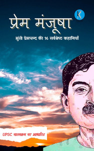 Prem Manjusha (Munshi Premchand Ki 16 Sarvshreshtha Kahaniyan): Buy ...