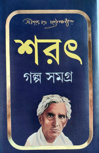 Sarat Galpa Samagra [all Short Story]: Buy Sarat Galpa Samagra [all ...