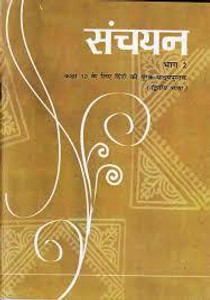 Ncert Sanchayan Second Language Part 2 Class X: Buy Ncert Sanchayan ...