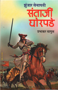 Zunjar Senapati Santaji Ghorpade ( Language : Marathi ): Buy Zunjar ...