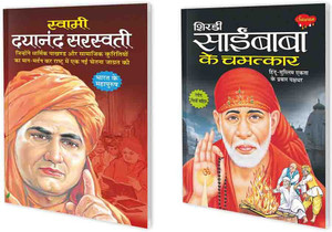 Swami Dayanand Saraswati and Shirdi Sai Baba ke Chamatkar Storybook for ...