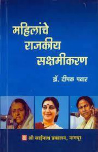 Mahilanche Rajakiya Sakshamikaran (Marathi): Buy Mahilanche Rajakiya ...