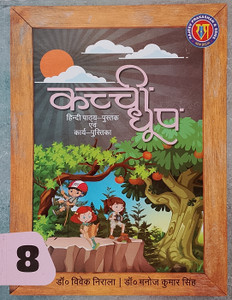 KACCHI DHOOP Hindi Pathya-Pustak Evam Karya-Pustika Class-8 (Old Book ...