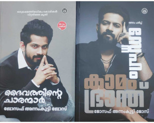 Joseph Annamkutty Combo|Sneham Kamam Bhranth|Daivathinde Charanmar: Buy ...