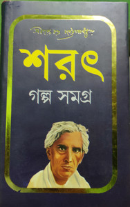 Sarat Chandra Galpo Samagra: Buy Sarat Chandra Galpo Samagra by SARAT ...