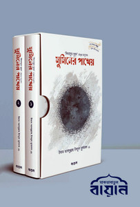 Muminer Patheo Kitabuz Zuhud Er Onubad 1st And 2nd Part: Buy Muminer ...