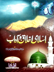 Islami Akhlaq O Adab Urdu: Buy Islami Akhlaq O Adab Urdu by Molana ...