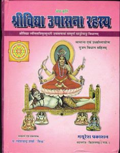 Shree Vidhya Upasana Rahasya: Buy Shree Vidhya Upasana Rahasya by ...