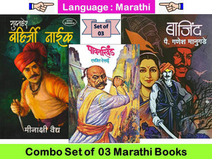Guptaher Bairji Naik + Pawankhind + Bajind ( Set Of 03 Marathi Books ...