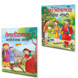 Tenaliramchya Manoranjak Goshti Story Book And Akbar Birbalchya Anokhya ...