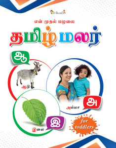 InIkao My First Board Book Of Tamil Alphabet | Book On Tamil Alphabets ...