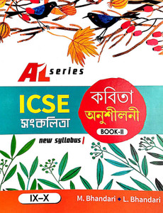 ICSE Sankalita Kobita Onusiloni Book-II (Class IX-X ) (Bengali Version ...