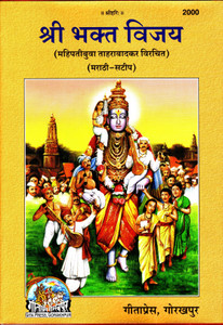 Shri Bhakt Vijay (Marathi) (Gita Press, Gorakhpur) / ShriBhaktVijay ...