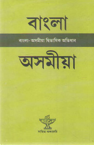 Bangla Assamiya Dwibhasik Abhidhan By Nagen Saikia & Satyendra Narayan ...