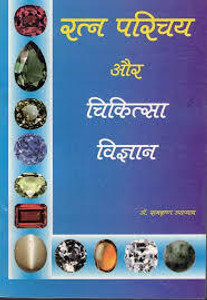 New Ratan Parichay Aur Chikitsa Vigyan Paper Back Book In Hindi: Buy ...