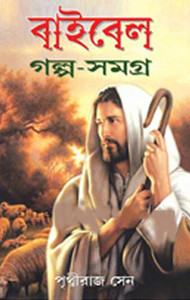 Bible Galpo Samagra: Buy Bible Galpo Samagra by Prithwiraj Sen at Low ...