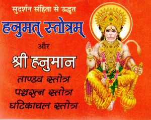 Hanumat Stotram Aur Shri Hanuman Tandav, Panchmukh, Ghatikachal Stotra ...