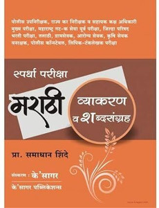 K'Sagar Marathi Vyakaran Va Shbdsangrah: Buy K'Sagar Marathi Vyakaran ...