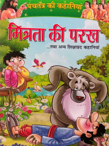 PANCHATANTRA KI KAHANIYAN - MITRATA KI PARACH Tatha Anya Sikhyaprada ...